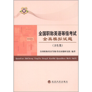   全国职称英语等级考试全真模拟试题[ 卫生类]9787514114638经济科学