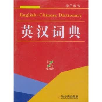   英汉词典9787548406044哈尔滨