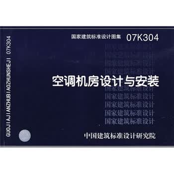 07K304空调机房设计与安装