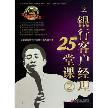 {正版新书}银行客户经理25堂客29787513605151