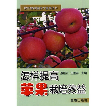 怎样提高苹果栽培效益