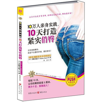   10万人亲身实践，10天打造紧实俏臀9787229042509重庆