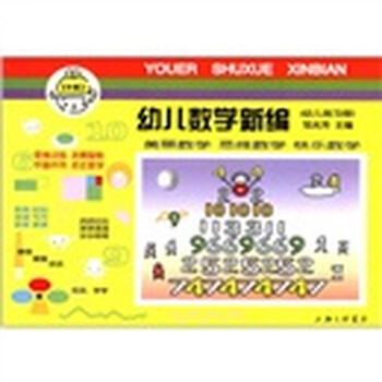 幼儿数学新编（幼儿练习册）（中班）