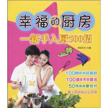 {正版新书}幸福的厨房:新手入厨500招9787122061843