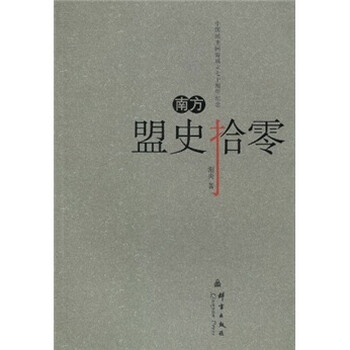 南方盟史拾零