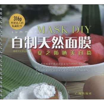 自制天然面膜：夏之防晒美白篇