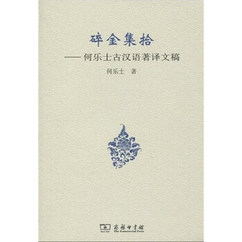 碎金集拾：何乐士古汉语著译文稿