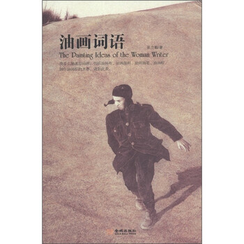 正版 油画词语 9787515501642