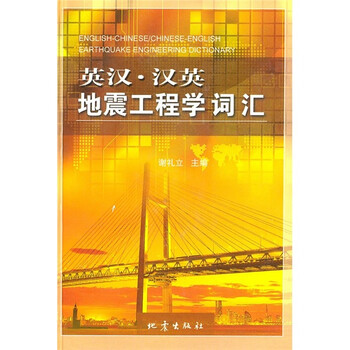 英汉汉英 地震工程词汇9787502832766地震出版
