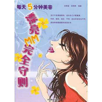 每天5分钟美容漂亮MM完全守则9787504463258