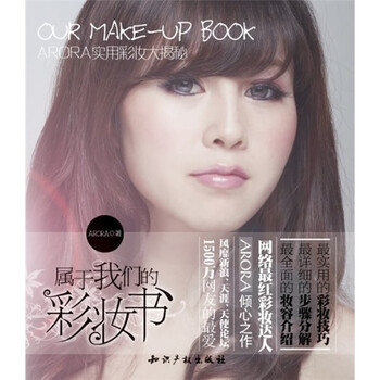 正版 属于我们的彩妆书9787513000437