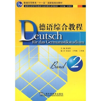 {正版新书}德语综合教程2 黄克琴9787544606011