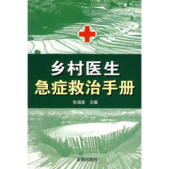 乡村医生急症救治手册9787508245010