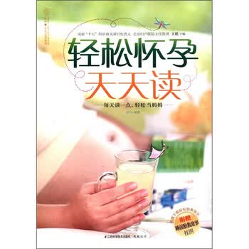 正版书籍 轻松怀孕天天读9787534585050