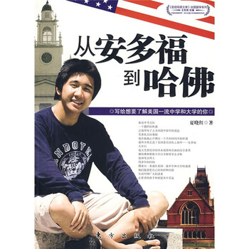 【正版新书】从安多福到哈佛   9787506033398