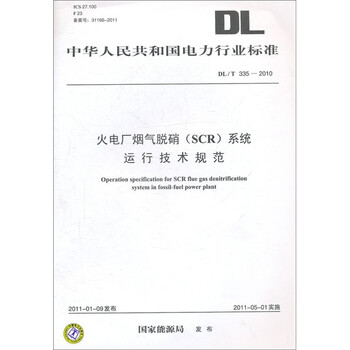 DL/T 335—2010火电厂烟气脱硝（SCR）系统运行技术规范