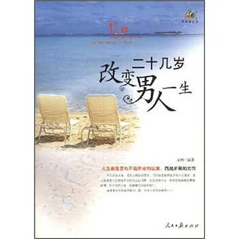   二十几岁男人要做的77件事9787802085947人民日报