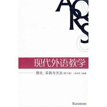 现代外语教学：理论、实践与方法（修订版）