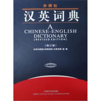  汉英词典9787560007397外语教研