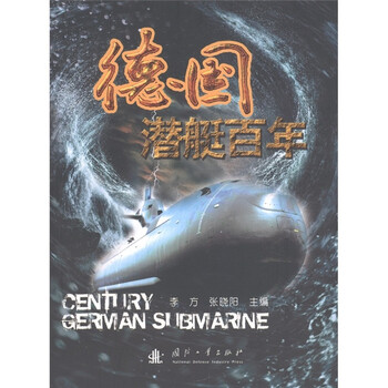 正版 德国潜艇百年9787118076288