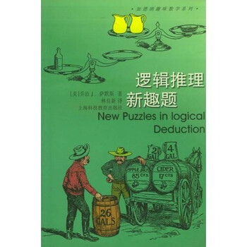 逻辑推理新趣题9787542819277