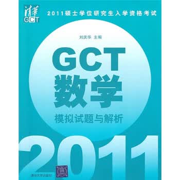 2011硕士学位研究生入学资格考试：GCT数学模拟试题与解析