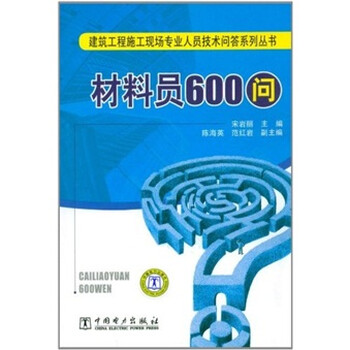  建筑工程施工现场专业人员技术问答系列丛书：材料员600问9787512311046