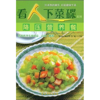 看人下菜碟系列：降压营养餐