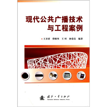 现代公共广播技术与工程案例9787118075267