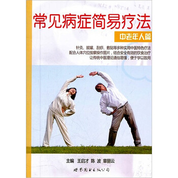 正版 常见病症简易疗法中老年人篇9787510041419