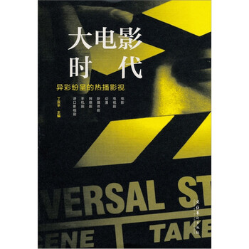 大电影时代：异彩纷呈的热播影视