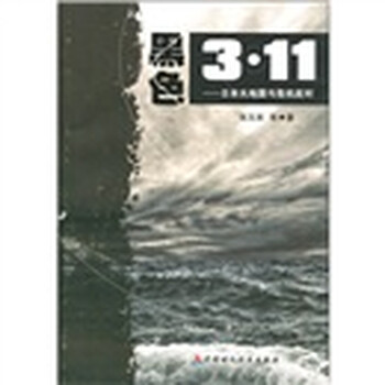 黑色3·11:~~大地震与危机应对9787509528792