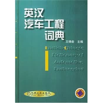 英汉汽车工程词典9787111080800机械工业0
