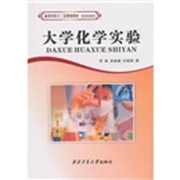 大学化学实验