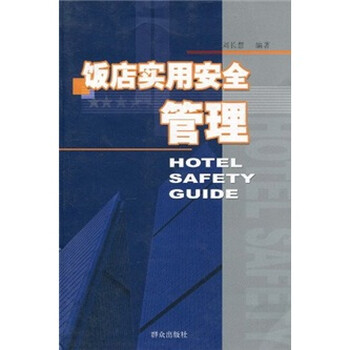   饭店实用安全管理9787501447145群众