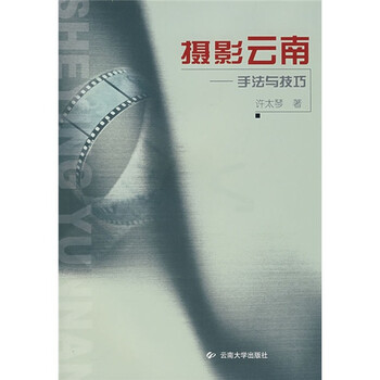 正版 摄影云南:手法与技巧9787811122800许太琴著
