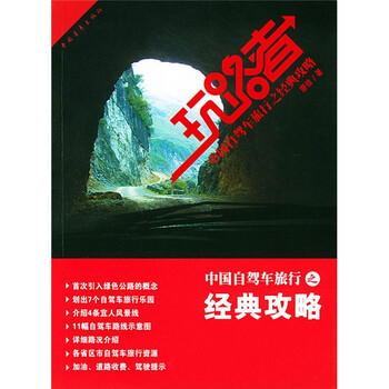 玩路者--中国自驾车旅行之经典攻略9787500657552