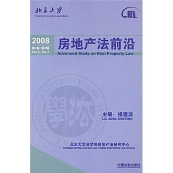   房地产法前沿9787509311752中国法制