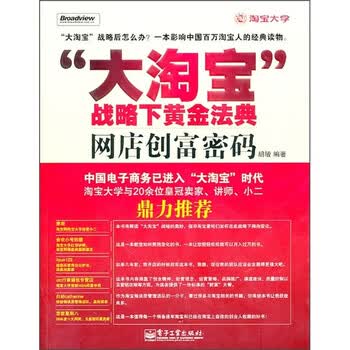  “大淘宝”战略下黄金法典:网店创富密码9787121114984