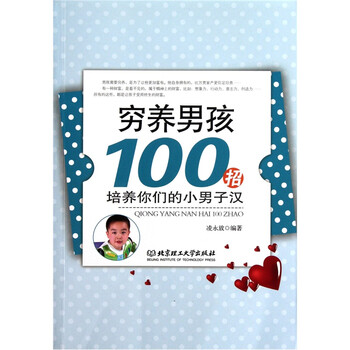   穷养男孩100招9787564044220北京理工大学