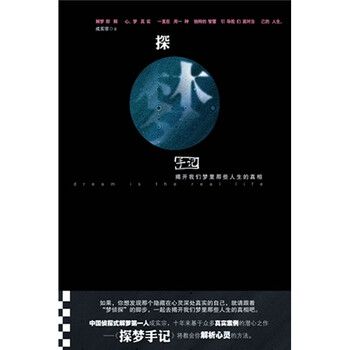 探梦手记：揭开我们梦里那些人生的真相