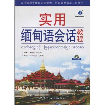 实用缅甸语会话教程（附MP3光盘1张）