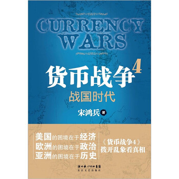  货币战争 4  战国时代9787535454232