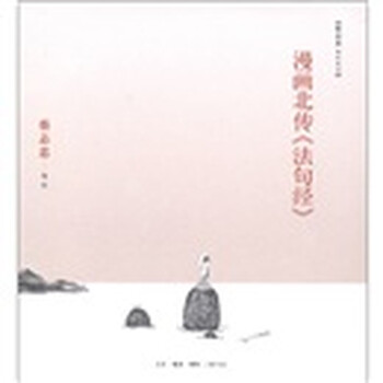正版 漫画北传《法句经》 9787108037497