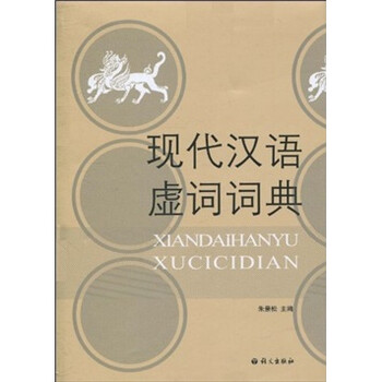 现代汉语虚词词典