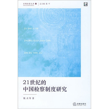 21世纪的中国~~制度研究9787503691003法律