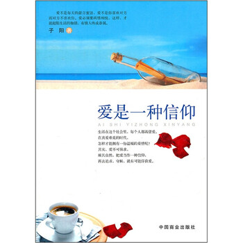   爱是一种信仰9787504474506中国商业