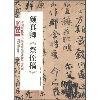 颜真卿《祭侄稿》》（原色·全彩色高清珍藏本）