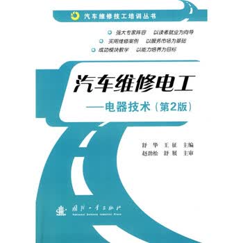 汽车维修电工：电器技术（第2版）
