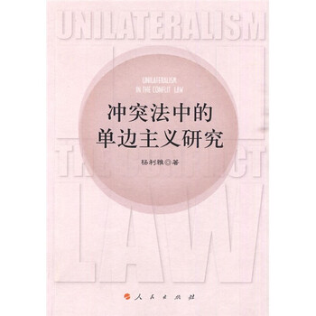 冲突法中的单边主义研究